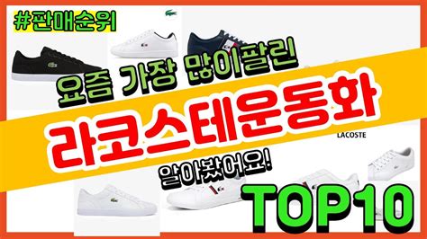 라코스테운동화 추천 판매순위 Top10 가격 평점 후기 비교 Youtube