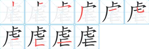 虐字笔画笔顺笔划 虐字怎么写