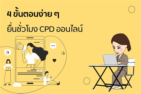 Learn Cpd 4 ขั้นตอนง่าย ๆ ยื่นชั่วโมง Cpd ออนไลน์ Facebook