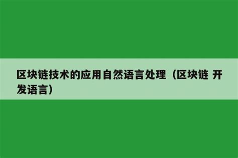 区块链技术的应用自然语言处理（区块链 开发语言） 会话智能