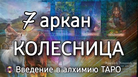 7 аркан Колесница Алхимическое значение старшего аркана таро Youtube