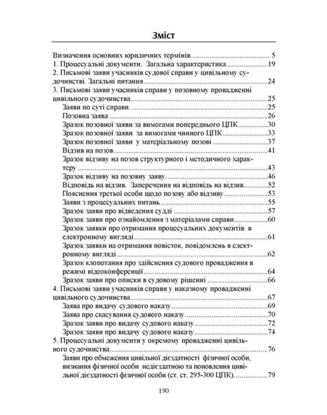 Цивільне судочинство Процесуальні документи Практичний коментар та зразки
