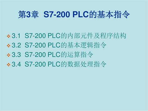 西门子plc编程及应用第3章 S7 200 Plc的基本指令 Word文档在线阅读与下载 无忧文档
