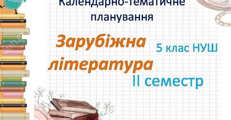 КТП із зарубіжної літератури 5 клас НУШ ІІ семестр КТП Зарубіжна література