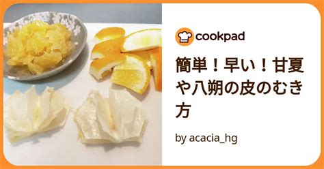 簡単！早い！甘夏や八朔の皮のむき方 By Acaciahg 【クックパッド】 簡単おいしいみんなのレシピが392万品
