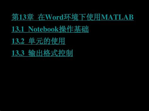 第13章 在word环境下使用matlab Word文档在线阅读与下载 无忧文档