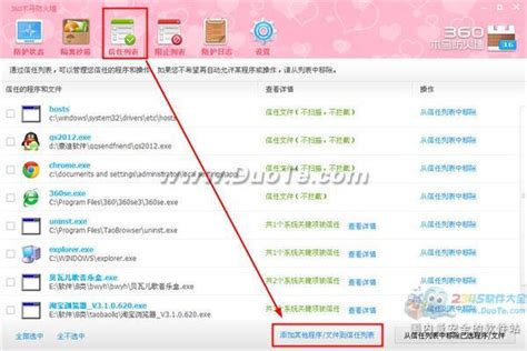 360安全卫士如何将程序添加到信任列表 多特图文教程