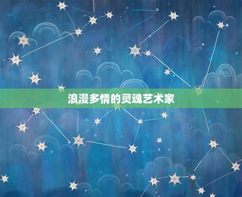 女性双鱼座的性格特征浪漫多情善解人意的灵艺术家