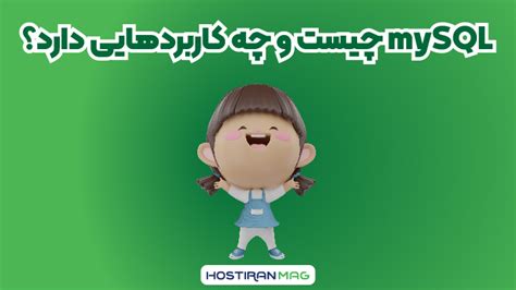 Mysql چیست و چه کاربردهایی دارد؟