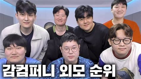 감스트 여캠들에게 물어본 감컴퍼니 외모 순위ㅋㅋ 벌칙 [23 3 25 감컴퍼니 24시간 1] Youtube