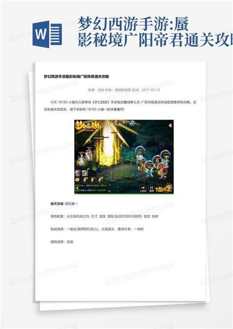梦幻西游手游蜃影秘境广阳帝君通关攻略word模板下载编号ljnxmxvw熊猫办公
