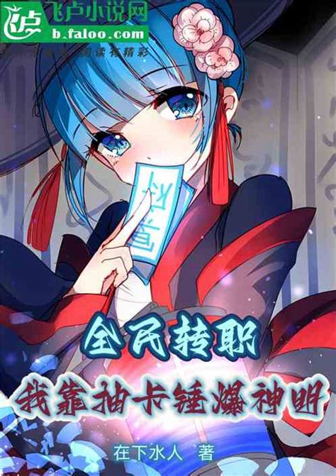全民转职我靠抽卡锤爆神明 在下水人小说 全本小说下载 飞卢小说网