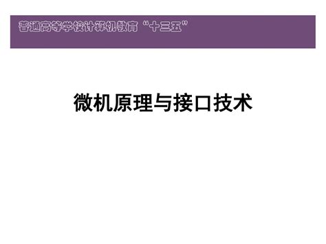 微机原理与接口技术 汇编语言程序设计 Word文档免费下载 亿佰文档网