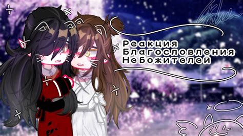🌺Реакция Благословения Небожителей 2 часть 🌺♡~ Youtube