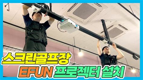 스크린 골프 연습장 타석용 빔프로젝터 설치 Efun 이펀 프로젝터로 밝고 선명한 화면 Youtube