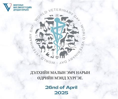 Мал ДЭЛХИЙН МАЛЫН ЭМЧ НАРЫН ӨДӨР 2025 Дэлхийн Мал Эмнэлгийн Холбоо Wva жил бүрийн