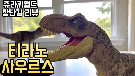 공룡장난감놀이 마텔 쥬라기월드 토이 티라노사우르스 장난감 리뷰 Jurassic World Toys Review Youtube