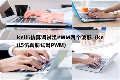 Keil5仿真调试出pwm两个波形（keil5仿真调试出pwm）keil345软件