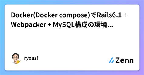 Dockerdocker Composeでrails61 Webpacker Mysql構成の環境構築をする
