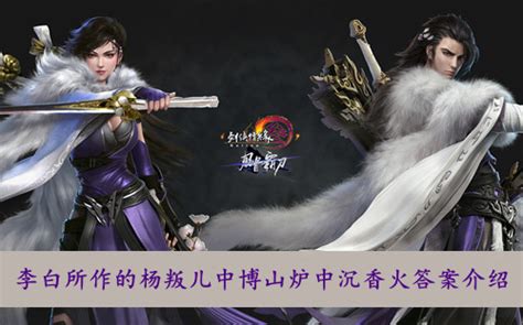 李白所作的杨叛儿中博山炉中沉香火 剑网三科举考试答案大全 后壳下载