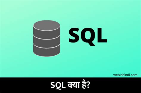 Sql क्या है What Is Sql In Hindi एसक्यूएल का उपयोग