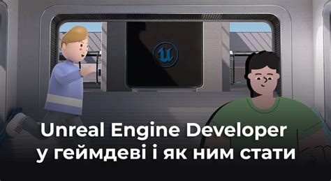 Як стати Unreal Engine Developer та розробляти ігри Карєра в геймдеві DOU