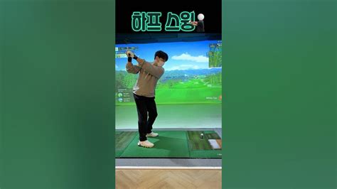 스크린 골프 하프스윙으로 가볍게 치면 버디하는 이유 공이 똑바로 가면서 버디를 할 수 있다 Youtube