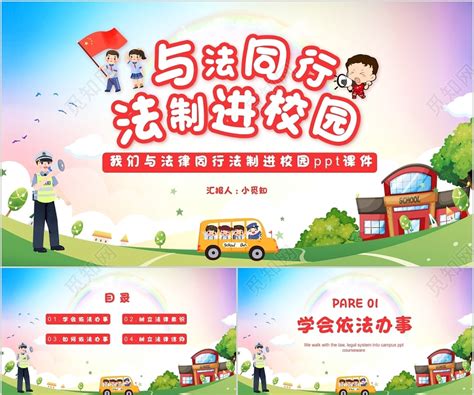 卡通插画风格我们与法律同行法制进校园主题班会课件PPT下载 觅知网