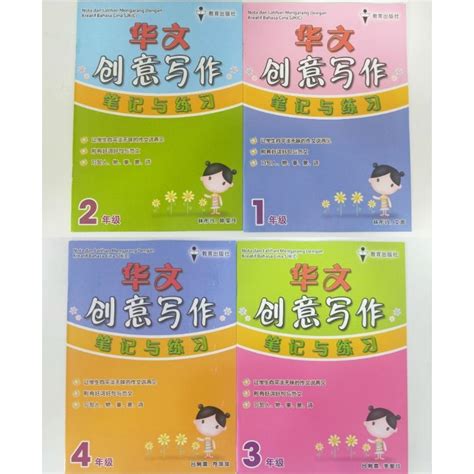 SJKC KSSRB华文创意写作 笔记与练习 一年级 四年级 BAHASA CINA KARANGAN PENULISAN Shopee