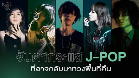 ทิศทางของวงการ J Pop กระแสเพลงญี่ปุ่นที่น่าจับตามอง