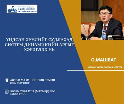 Үндсэн МУИС ийн Үндсэн хуулийн эрх зүйн хүрээлэнгийн зүгээс эрдэм шинжилгээ судалгааны ажлыг