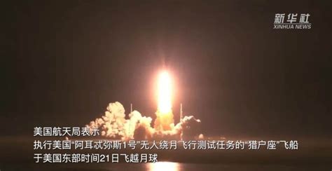 美国“猎户座”飞船飞越月球腾讯新闻