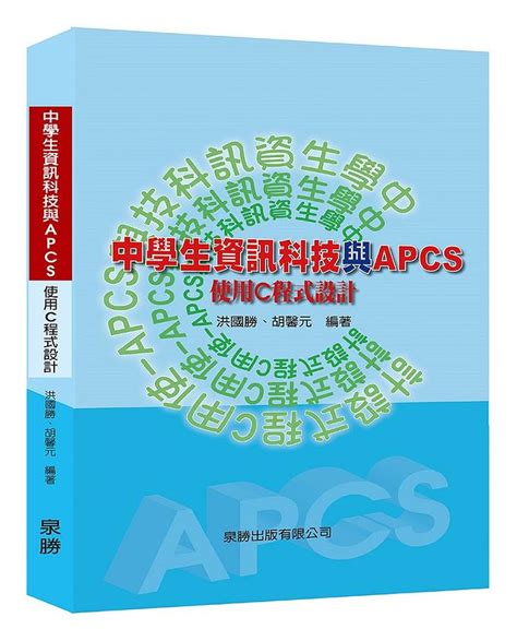 中學生資訊科技與apcs 使用c程式設計 誠品線上