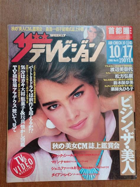 【傷や汚れあり】ザ・テレビジョン 1986年10月17日 首都圏関東版 ブルックシールズの落札情報詳細 ヤフオク落札価格検索 オークフリー