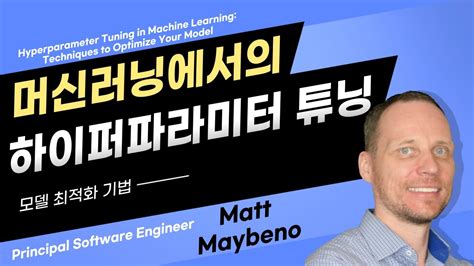 머신러닝에서의 하이퍼파라미터 튜닝 모델 최적화 기법 Youtube