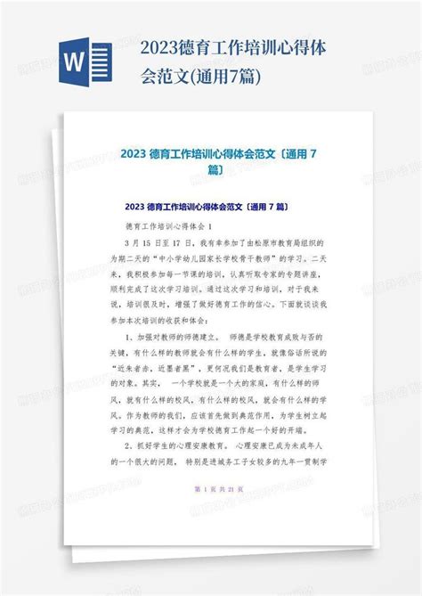 2023德育工作培训心得体会范文 通用7篇 Word模板下载 编号lzrmyzgz 熊猫办公