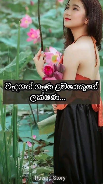 වැදගත් ගැහැණු ළමයෙකු සතු ලක්ෂණ ⚠️️ Love Trending Motivation Sinhala Trendingshorts Shorts