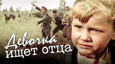 Девочка ищет отца фото из фильма