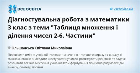 Діагностувальна робота з математики 3 клас з теми Таблиця множення і ділення чисел 2 6 Частини