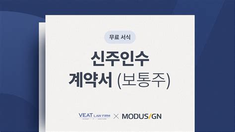 신주인수계약서 보통주 양식 및 해설서 모두싸인 공식 블로그 MODUSIGN