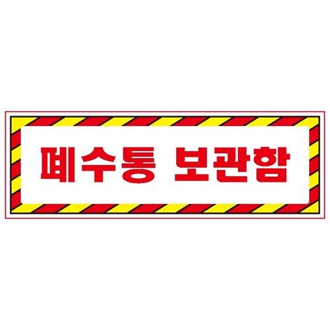 폐수통보관함 디자인선택형 스티커 Or 미끄럼방지 Or 포맥스 표지판 산업안전 에덴티엠주 보안스티커 산업안전라벨un