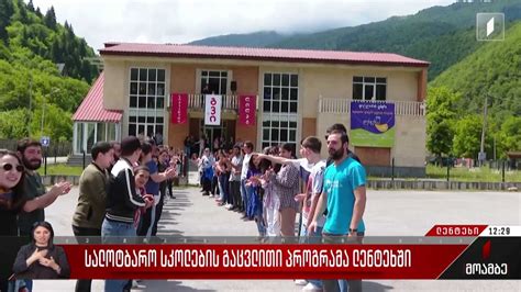 სალოტბარო სკოლების გაცვლითი პროგრამა Youtube