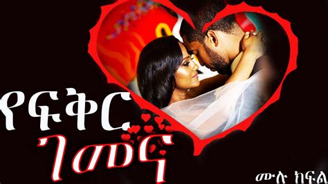 የፍቅር ገመና መሳጭ የፍቅር ታሪክ ሙሉ ክፍል Youtube