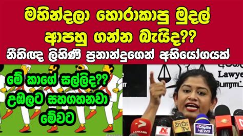 මහින්දලා හොරාකාපු මුදල් ආපහු ගන්න බැයිදනීතිඥ ලිහිණි ප්‍රනාන්දුගෙන් අභියෝගයක් Youtube