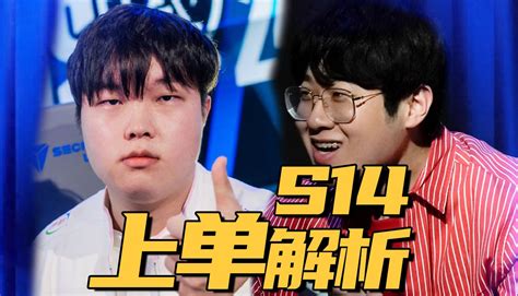 【s14】八强上路为何最容易gap？数据解析当前版本生态，四强差异理解之下，谁能走到最后？ 圆某人和四某人 圆某人和四某人 哔哩哔哩视频