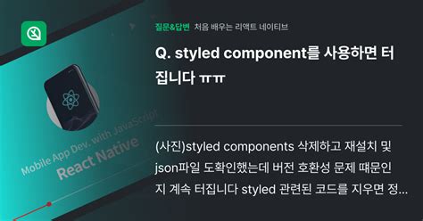 styled component를 사용하면 터집니다 ㅠㅠ 인프런 커뮤니티 질문and답변