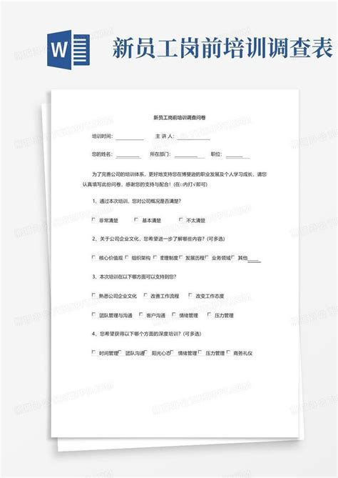 新员工岗前培训调查表 Word模板下载 编号qawooozp 熊猫办公