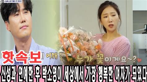신성과 연예한 후 박소영이 세상에서 가장 행복한 여자가 되었다 신성의 도움으로 새 집을 산 박소영 이 남자는 나에게 새로운 삶을 주겠다고 약속했다” 신랑수업