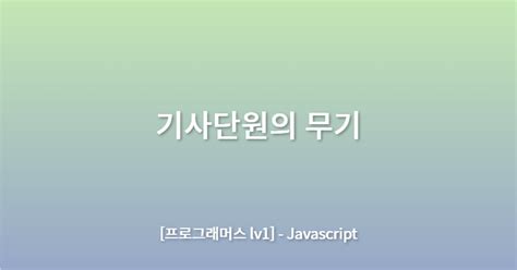 프로그래머스 기사단원의 무기 Javascript Lv1