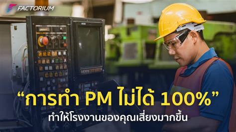 ทำไม การทำ Pm ไม่ได้ 100 ถึงทำให้โรงงานของคุณเสี่ยง